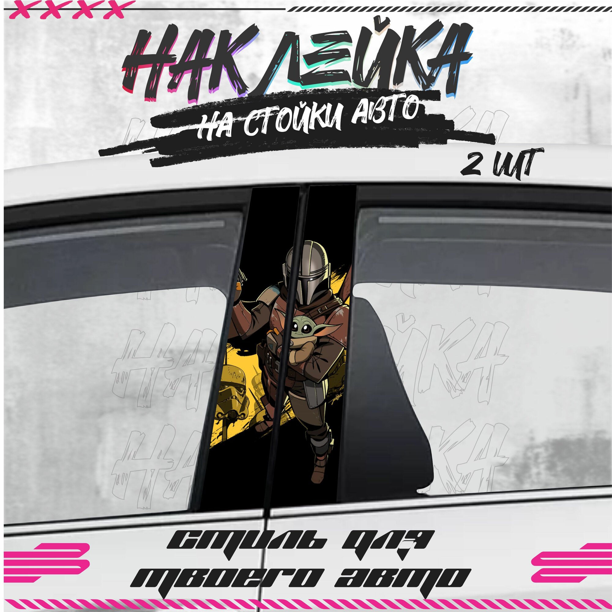 Наклейки на стойки дверей авто звездные войны малыш йода