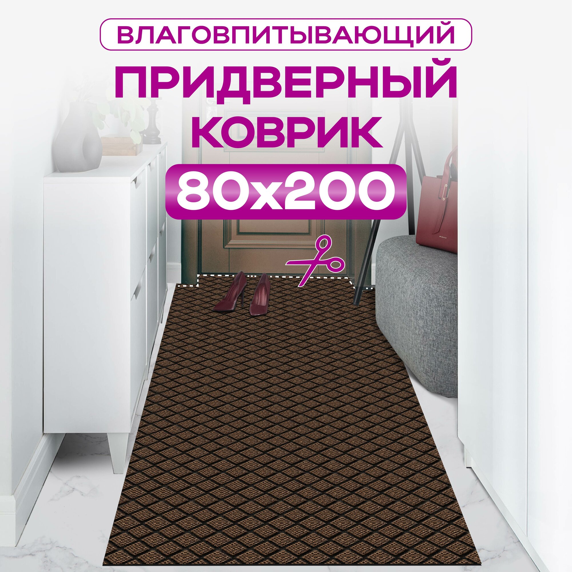 Коврик придверный диамант, 80х200 см, противоскользящий, влаговпитывающий, коричневый