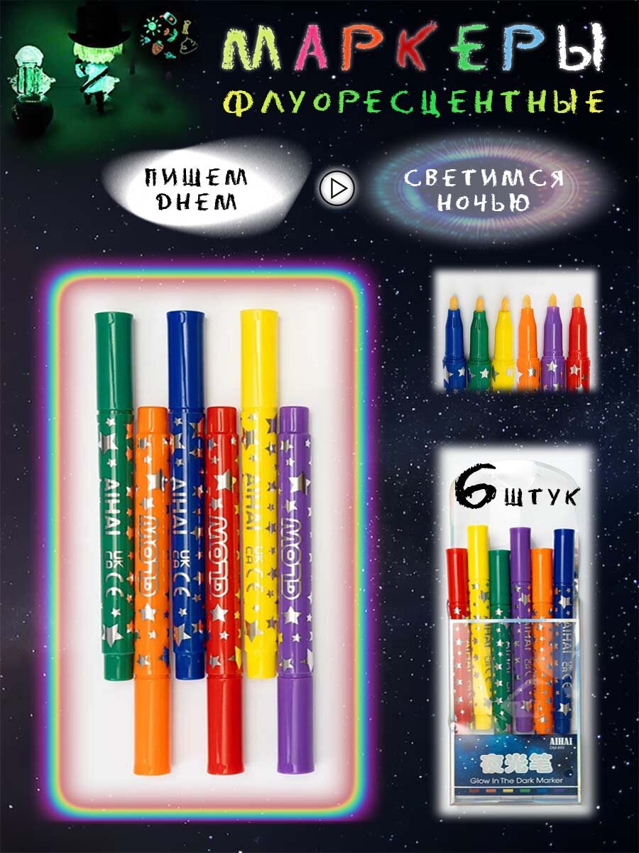 Набор светящихся маркеров, 6 штук