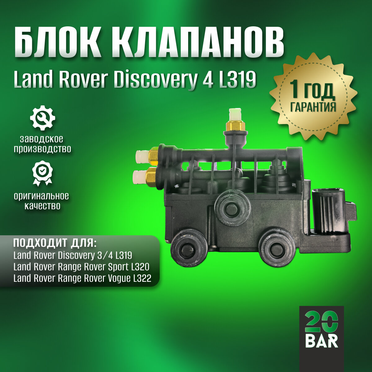 Блок клапанов пневмоподвески 20bar для Land Rover Discovery 4 L319 (2009-2016)