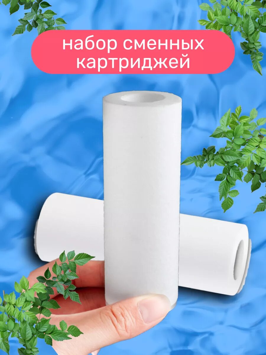 Набор сменных картриджей для фильтрации воды в ванную комнату