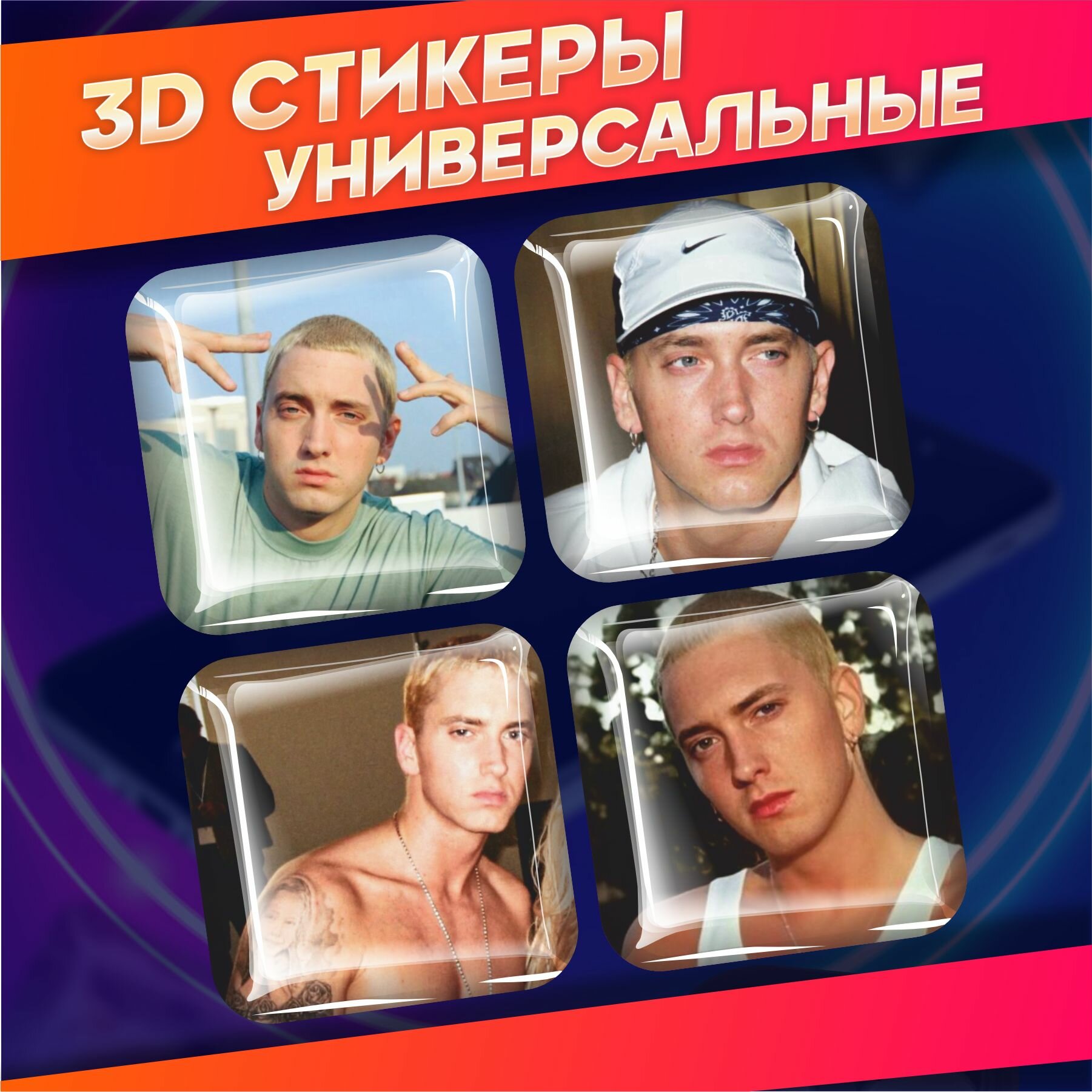 Объемные наклейки на телефон 3д стикеры Eminem