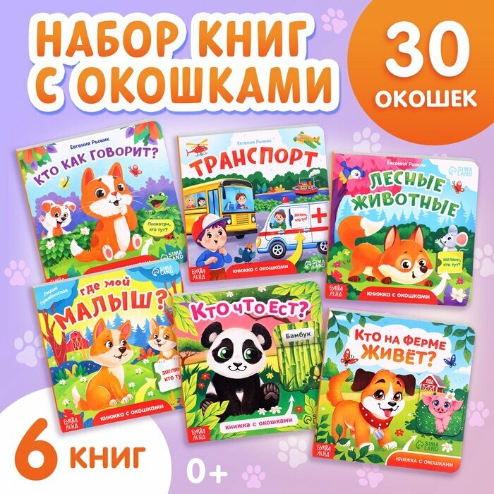 Книжки картонные с окошками, набор 6 шт. по 12 стр.