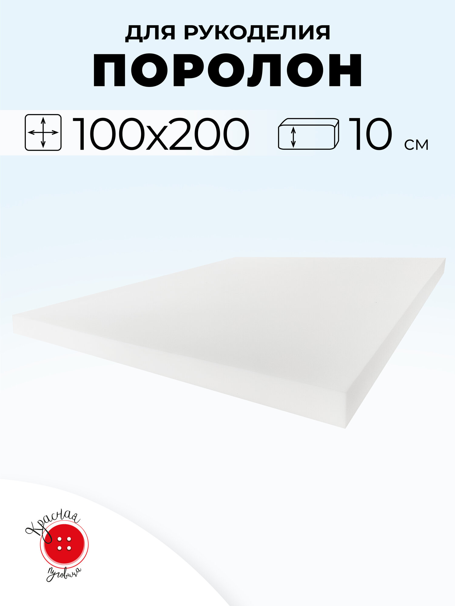 Мебельный поролон Красная Пуговица st2236, 100 x 200 см, толщина 10 см