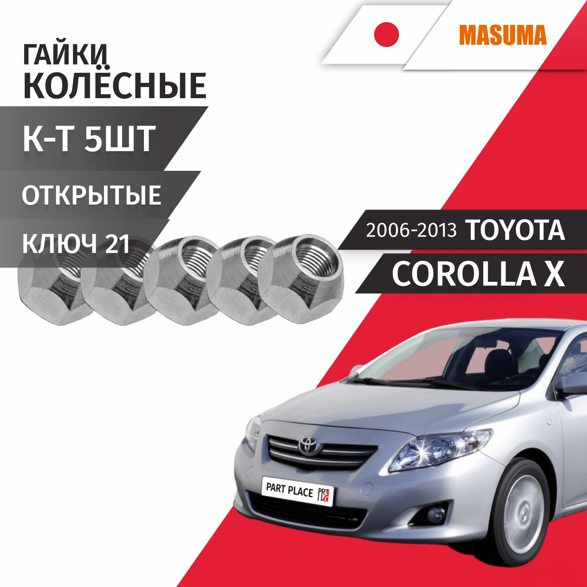 Гайки колеса Toyota Corolla (10) E150 2006 - 2013 Комплект 5шт MASUMA