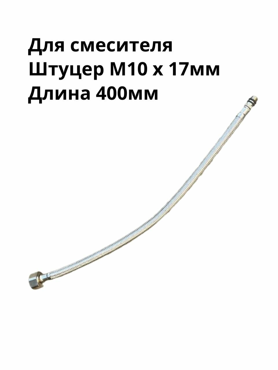 Гибкая подводка для смесителя 1/2хМ10хL17x400мм