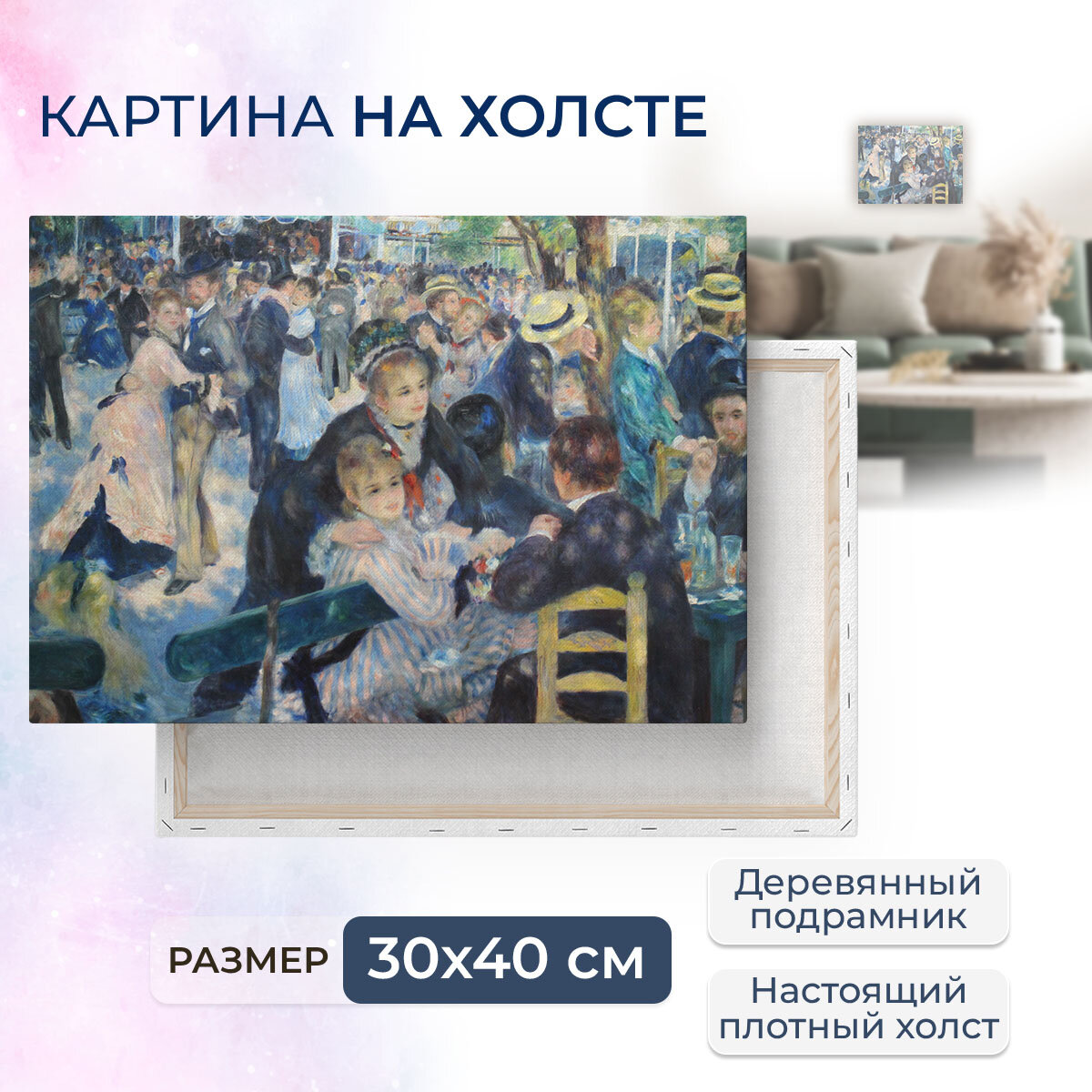 Картина на холсте с подрамником / Pierr - Auguste Renoir - Le Moulin de la Galette / Ренуар Пьер