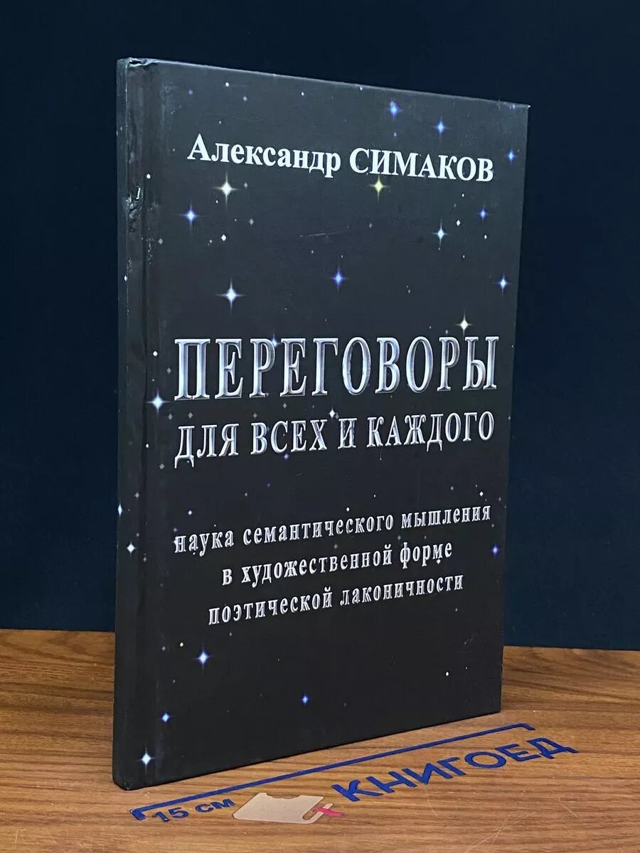 Книга. Переговоры для всех каждого 2024 (2040801025534)