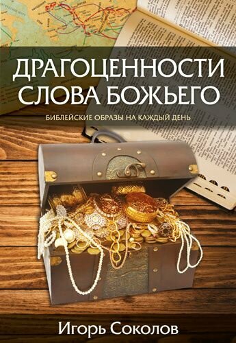 Драгоценности слова божьего. Игорь Соколов