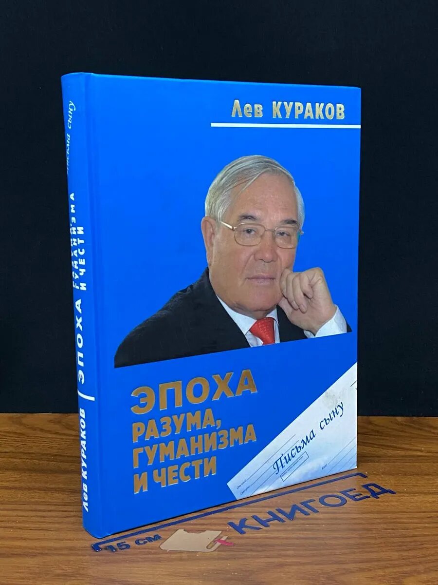 Книга. Эпоха разума, гуманизма и чести 2021 (2041174771592)