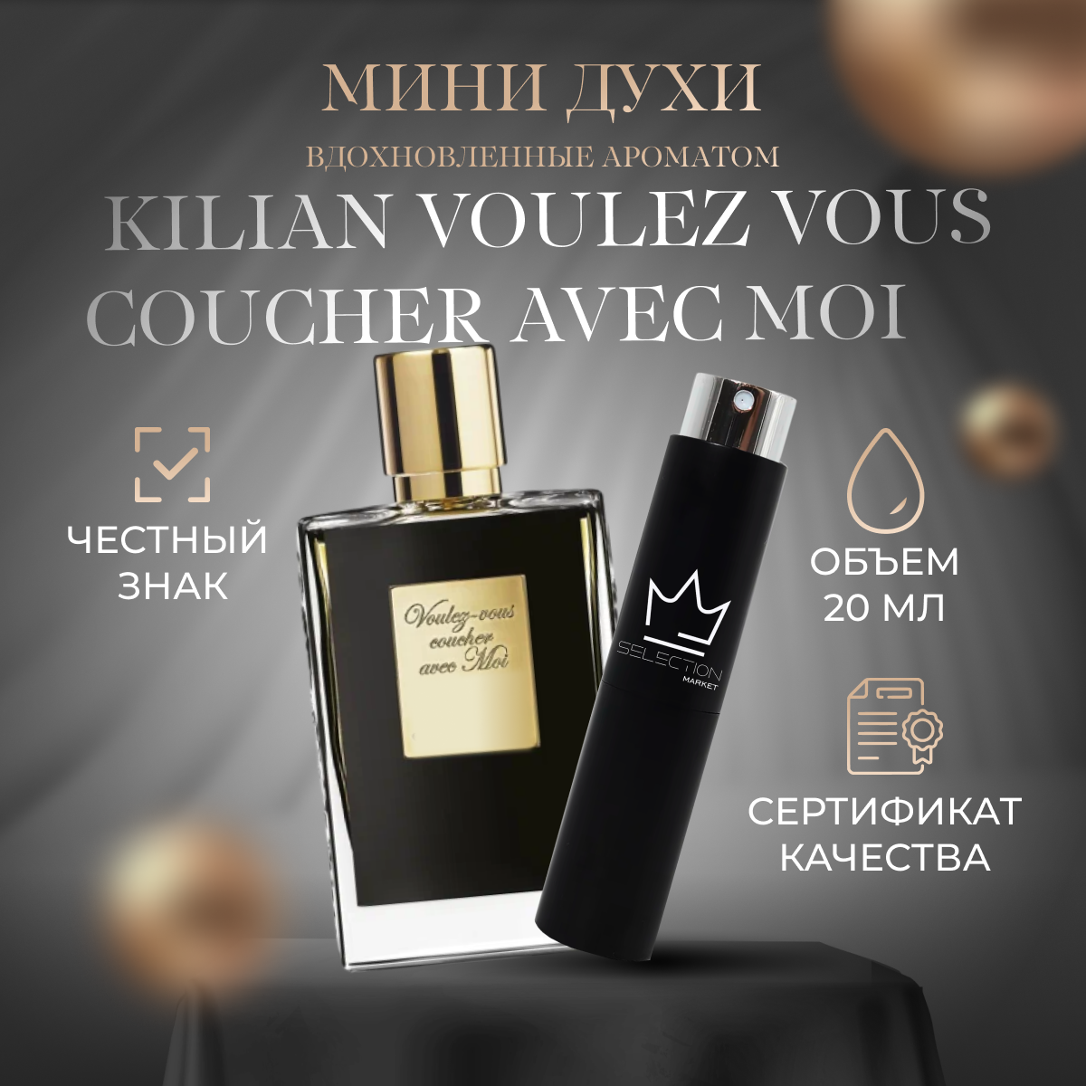Духи Selection market по мотивам KIlIAN VOULEZ VOUS COUCHER AVEC MOI миниатюра 20 мл