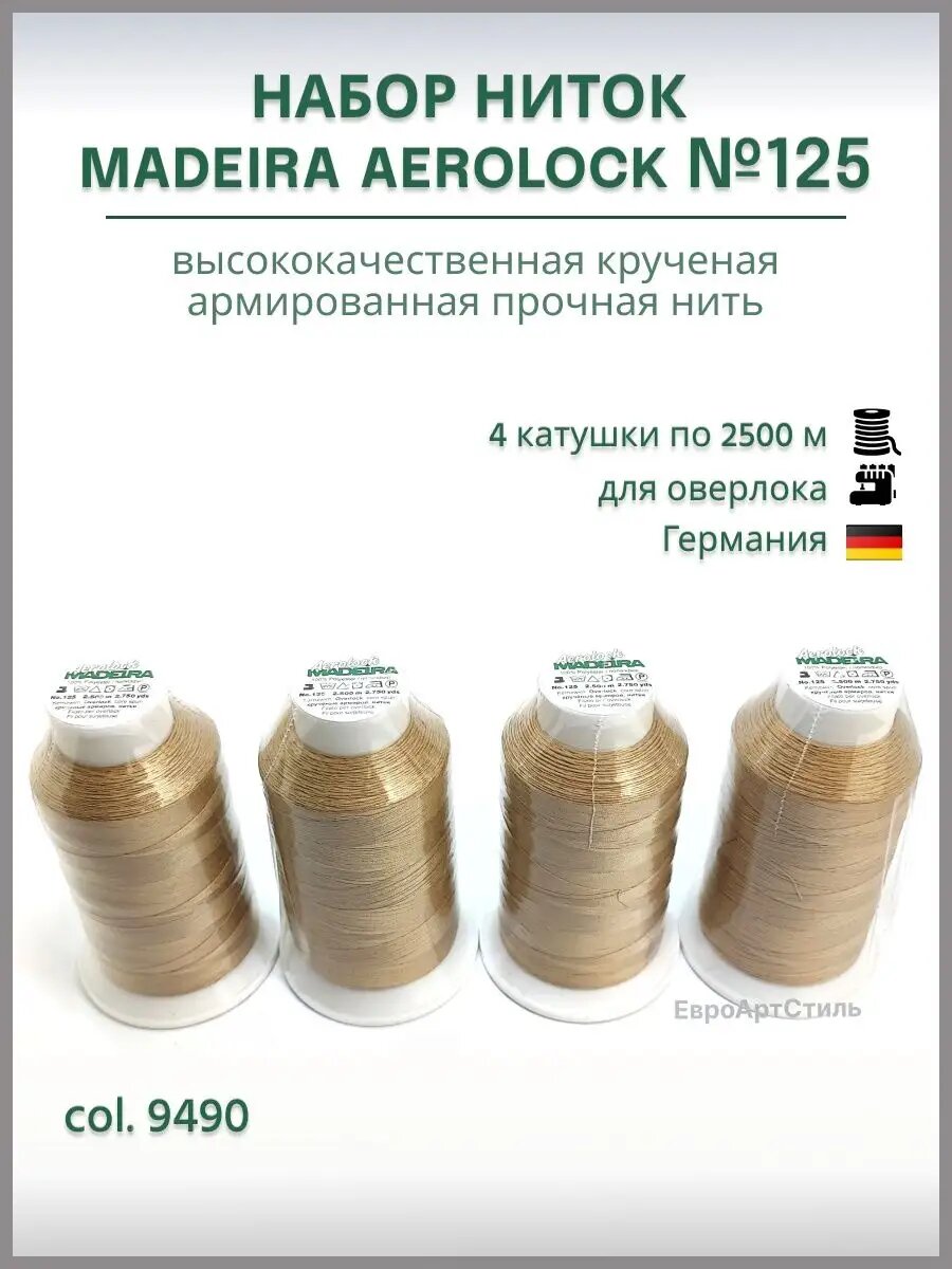 Нитки для оверлока армированные Мадейра