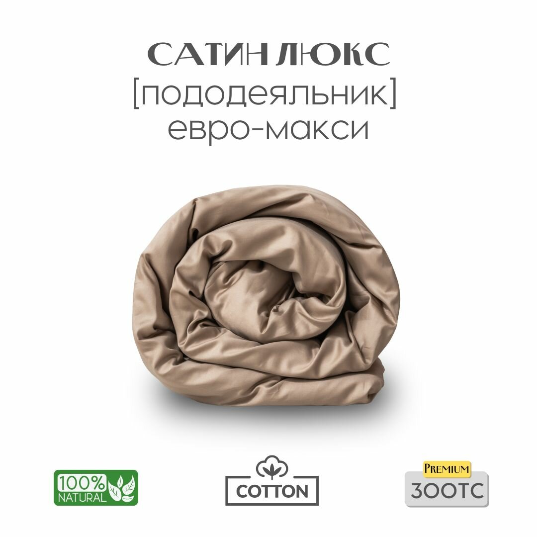 Пододеяльник, Евро макси, 220х240, сатин люкс, бежевый, Coho Home