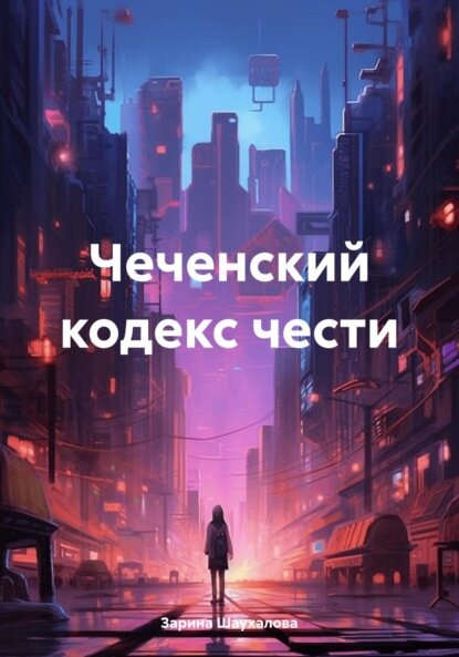 Чеченский кодекс чести [Цифровая книга]