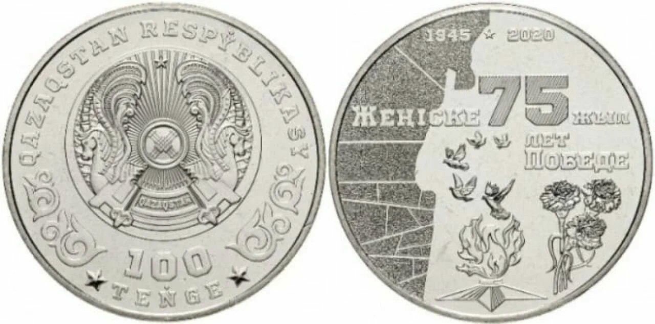 100 тенге Казахстана 2020 г. 75 лет Победы