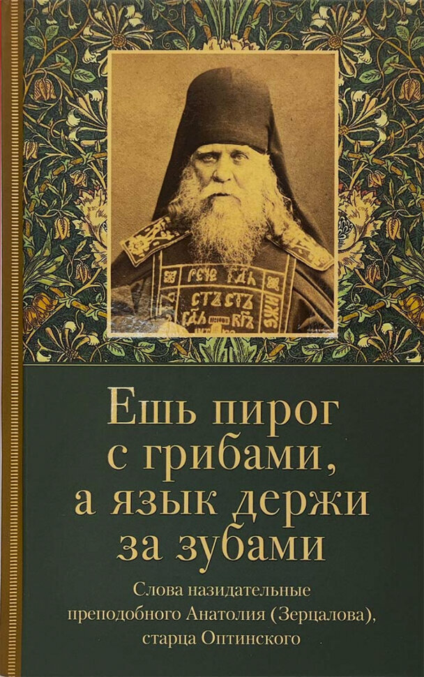 Ешь пирог с грибами, а язык держи за зубами