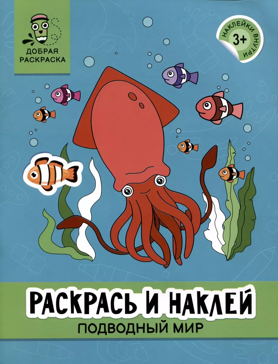 Книжка-раскраска Феникс Раскрась и наклей: подводный мир, 2023 год