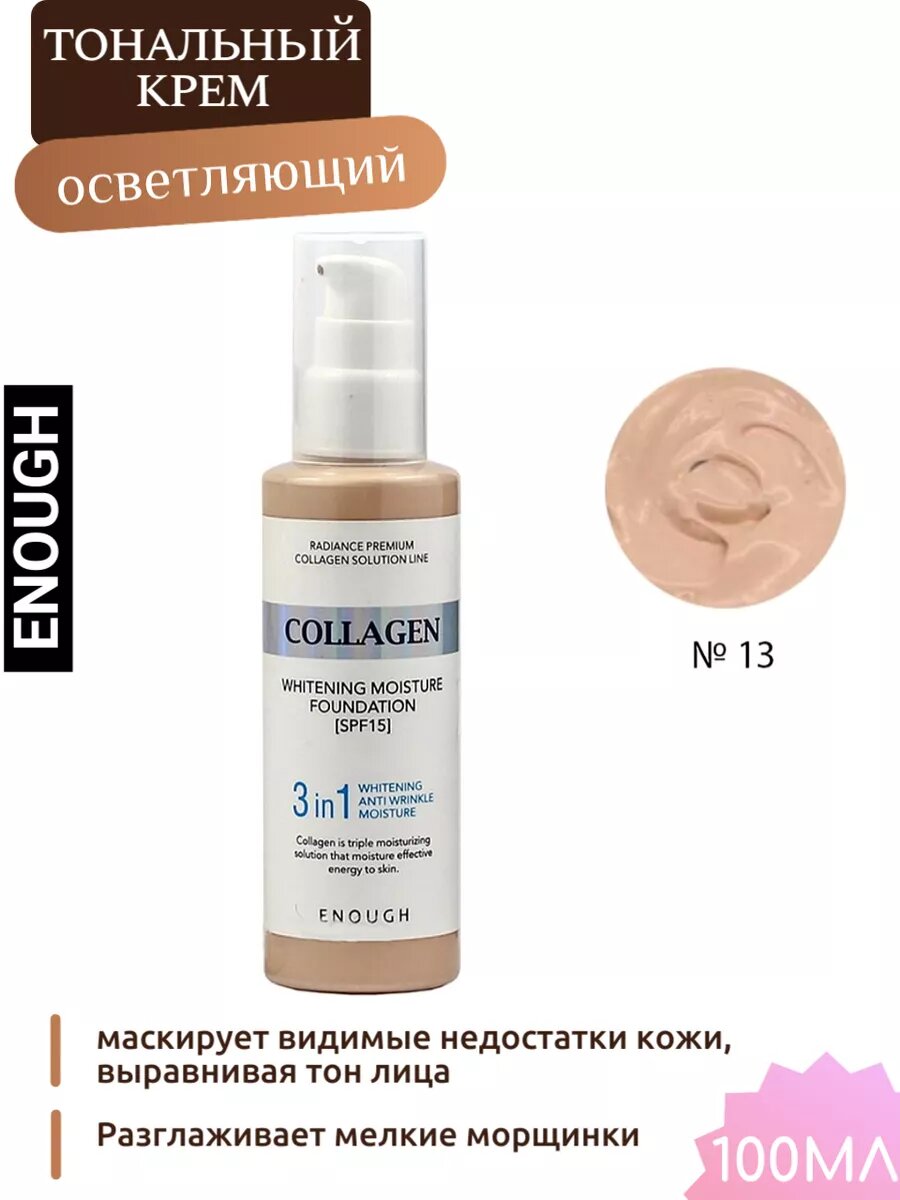 Тональный крем Enough Collagen 3 in 1 Whitening Moisture Foundation SPF15, для всех типов кожи