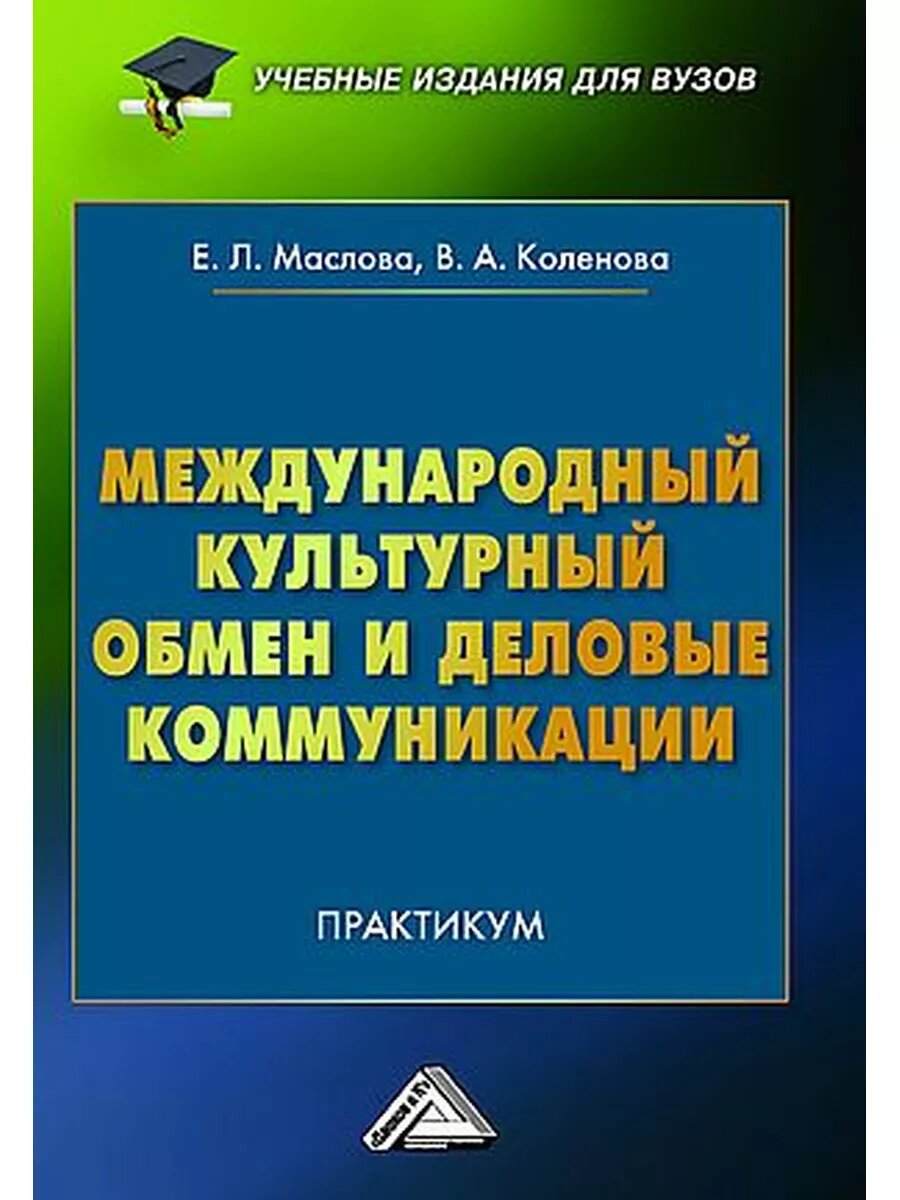 Международный культурный обмен и деловые коммуникации: Практикум, 4-е изд.