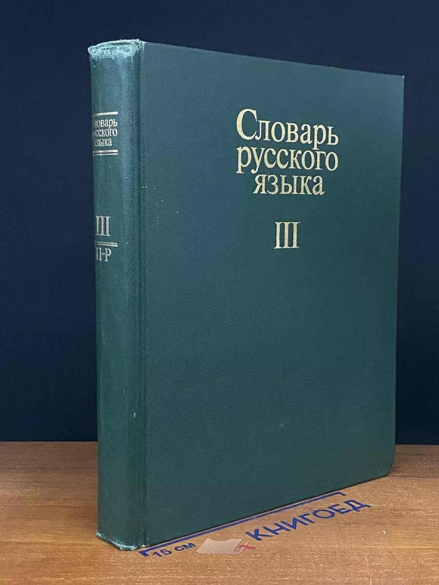 Книга. Словарь русского языка. В четырех томах. Том 3 1984 (2040693337227)