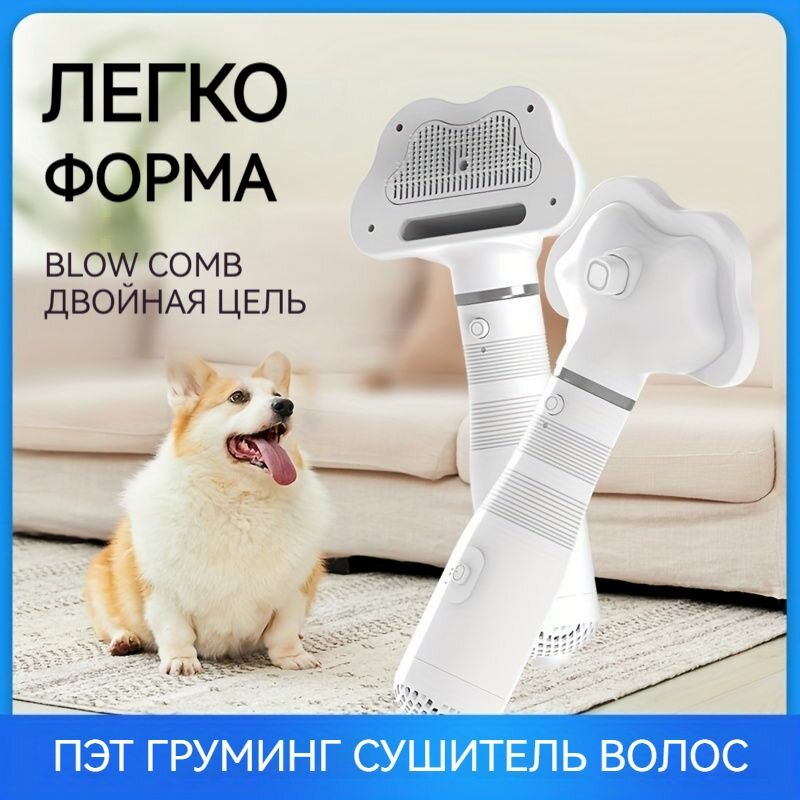 Фен для собак / фен расческа для собак и кошек 2в1