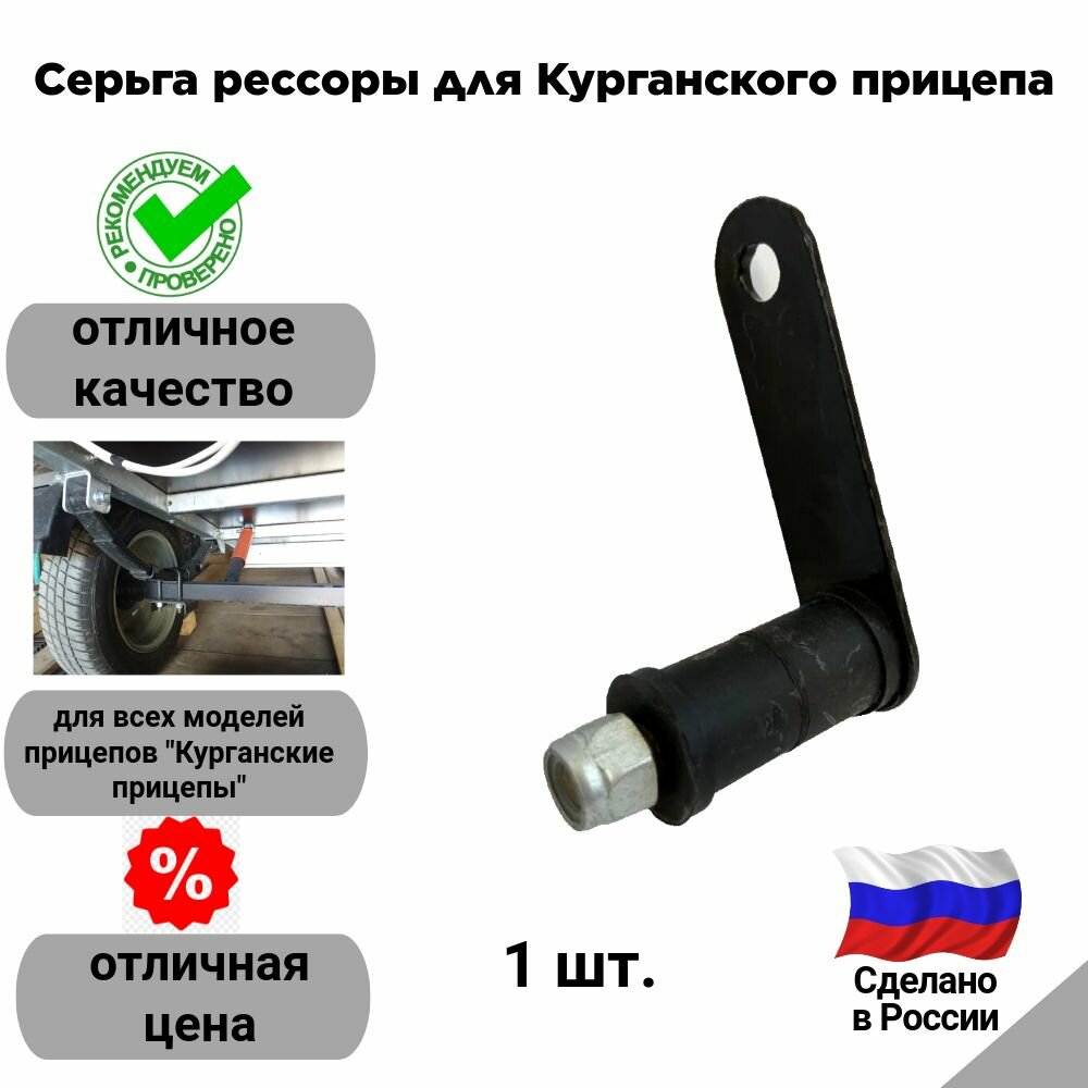 Серьга рессоры для Курганского прицепа