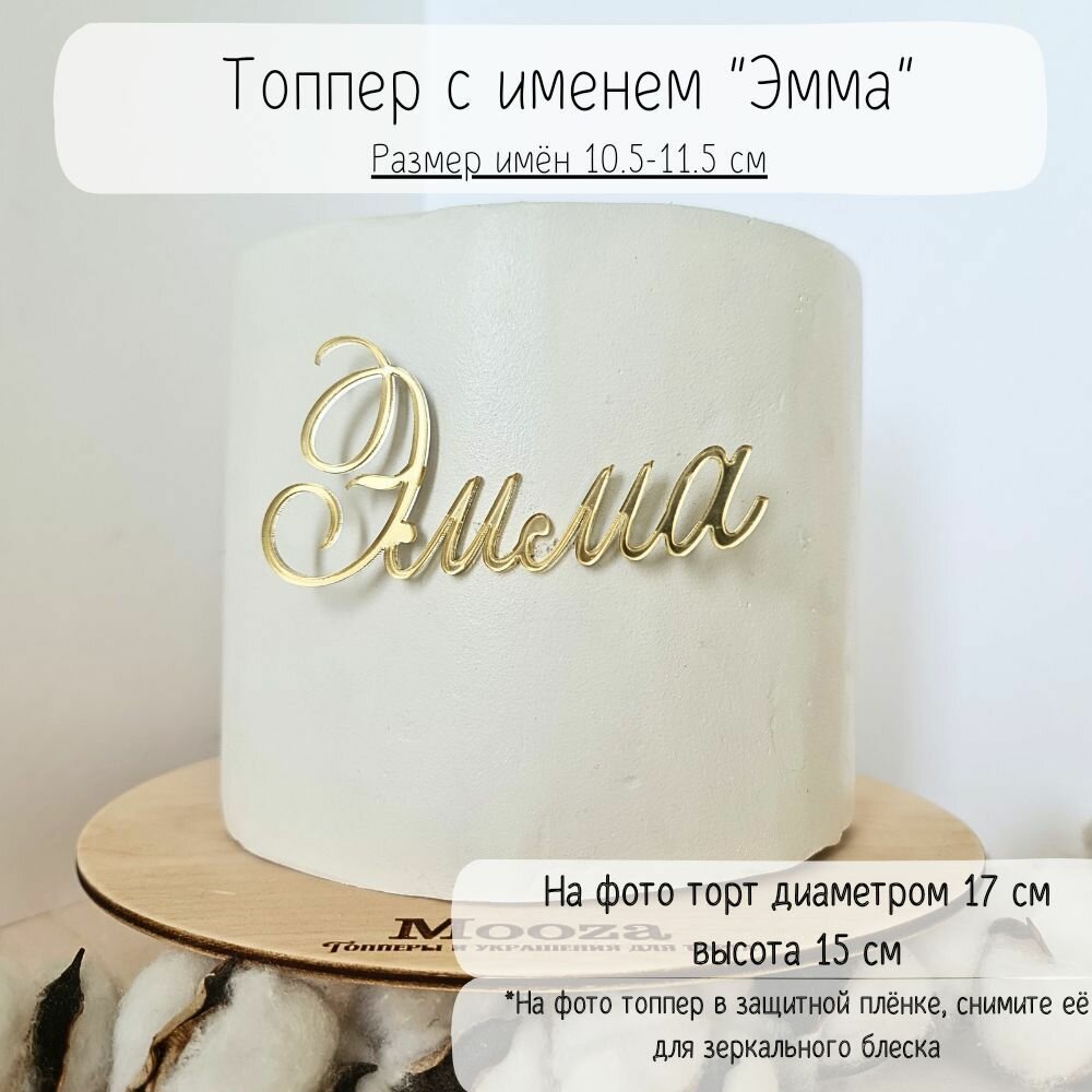 Топпер для торта Эмма/ украшение на день рождения, выписку/ для девочки, мамы, дочки, золотой зеркальный акрил