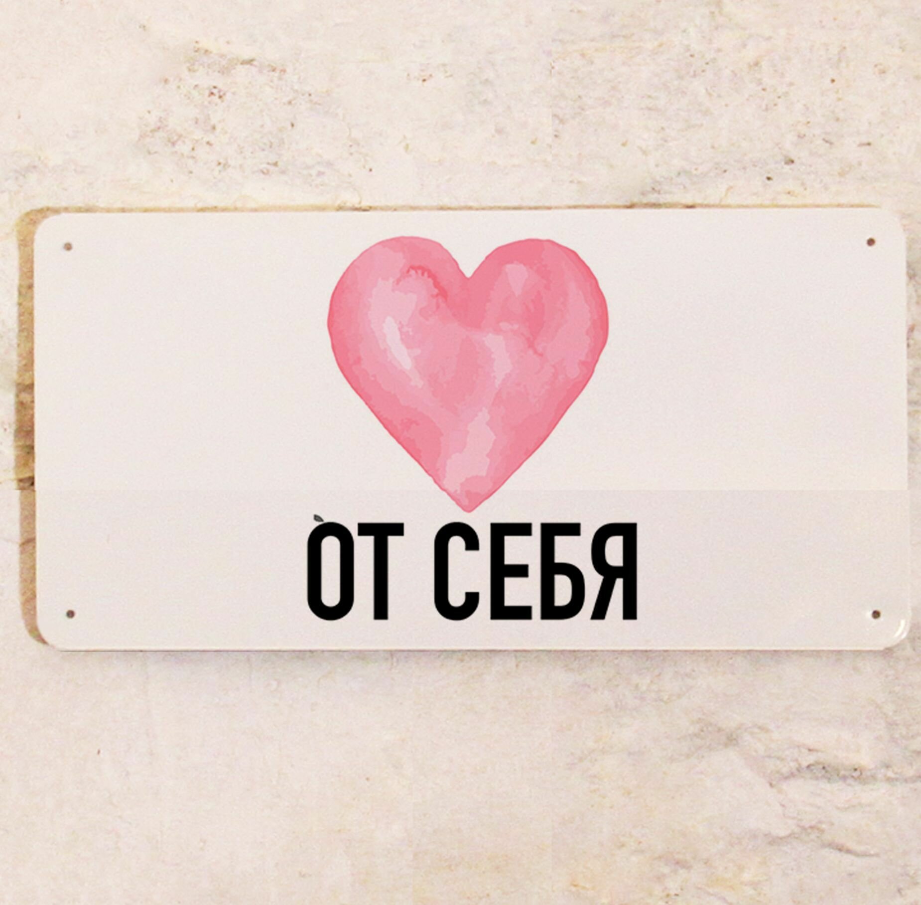 Табличка на дверь От себя с сердечком, металл, 15х30 см.