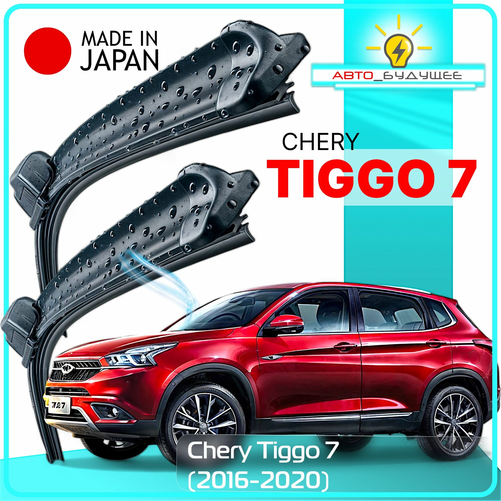 Дворники Chery Tiggo 7 / Чери Тигго 7 2016 / 2017 / 2018 / 2019 / 2020 Щетки стеклоочистителя бескаркасные автомобильные LYNXauto к-т 2шт, 550мм-430мм