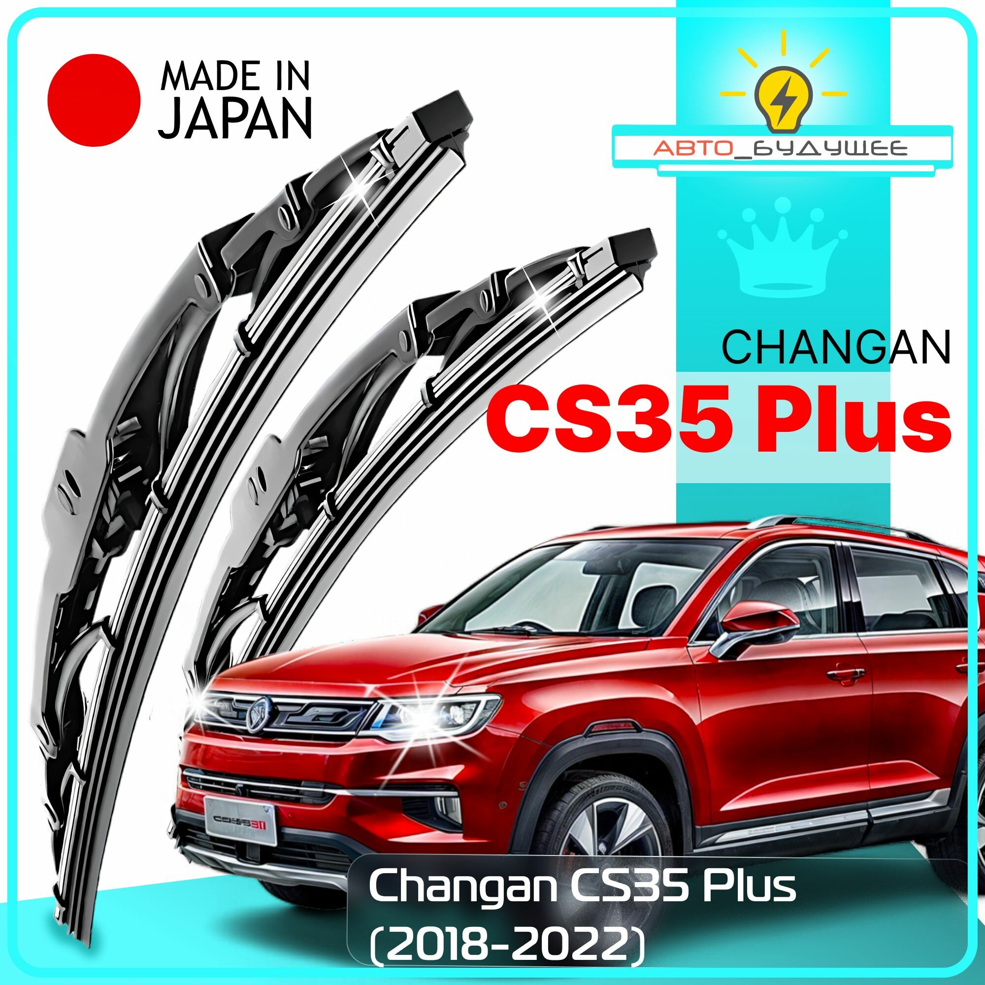 Дворники Changan CS35 Plus Чанган ЦС35 Плюс 2018 2019 2020 2021 2022 Щетки стеклоочистителя каркасные автомобильные /япония к-т 2шт, 600мм-450мм