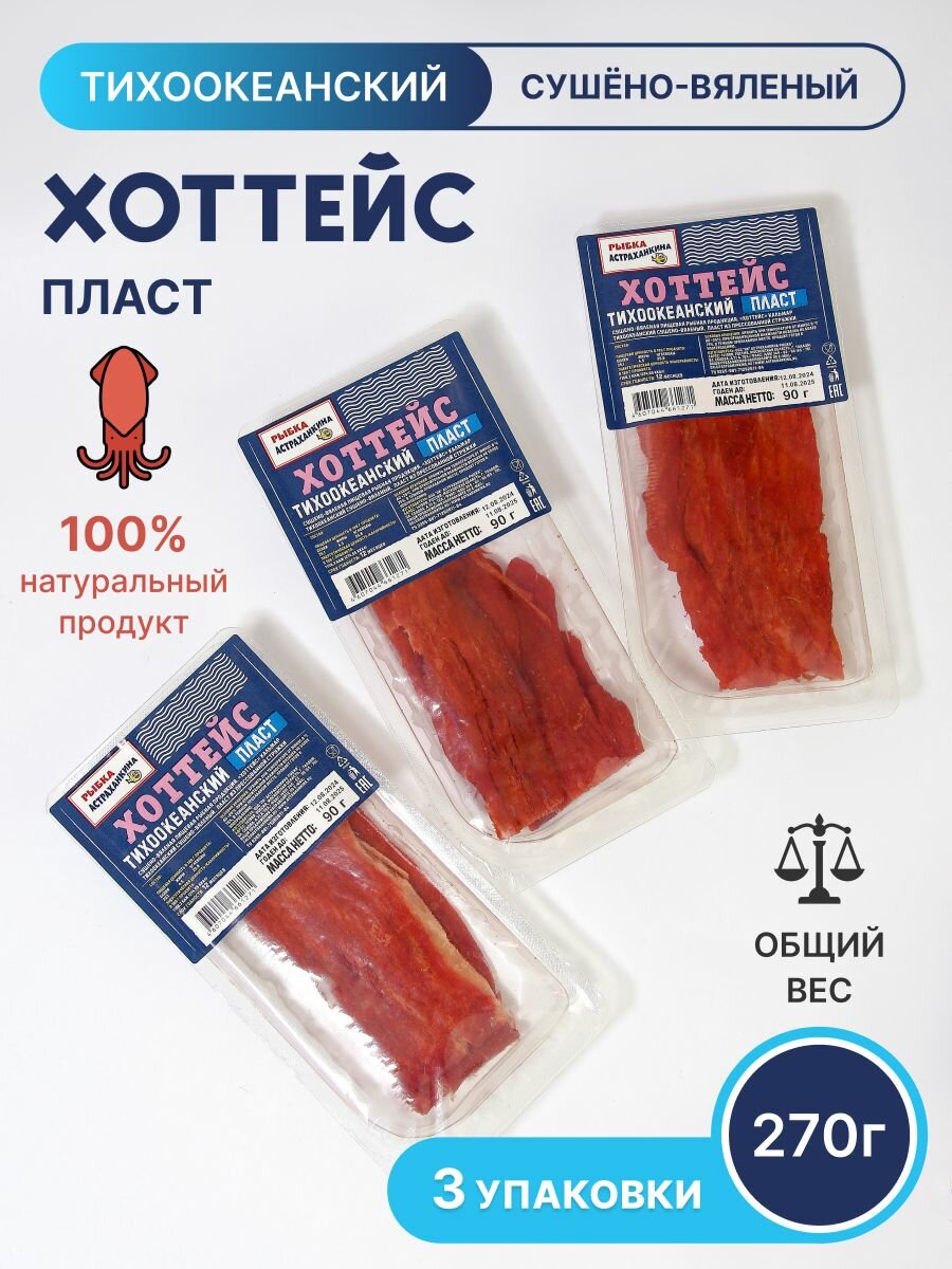 Кальмар вяленый, сушеный филе острый хоттейс премиум 270гр.