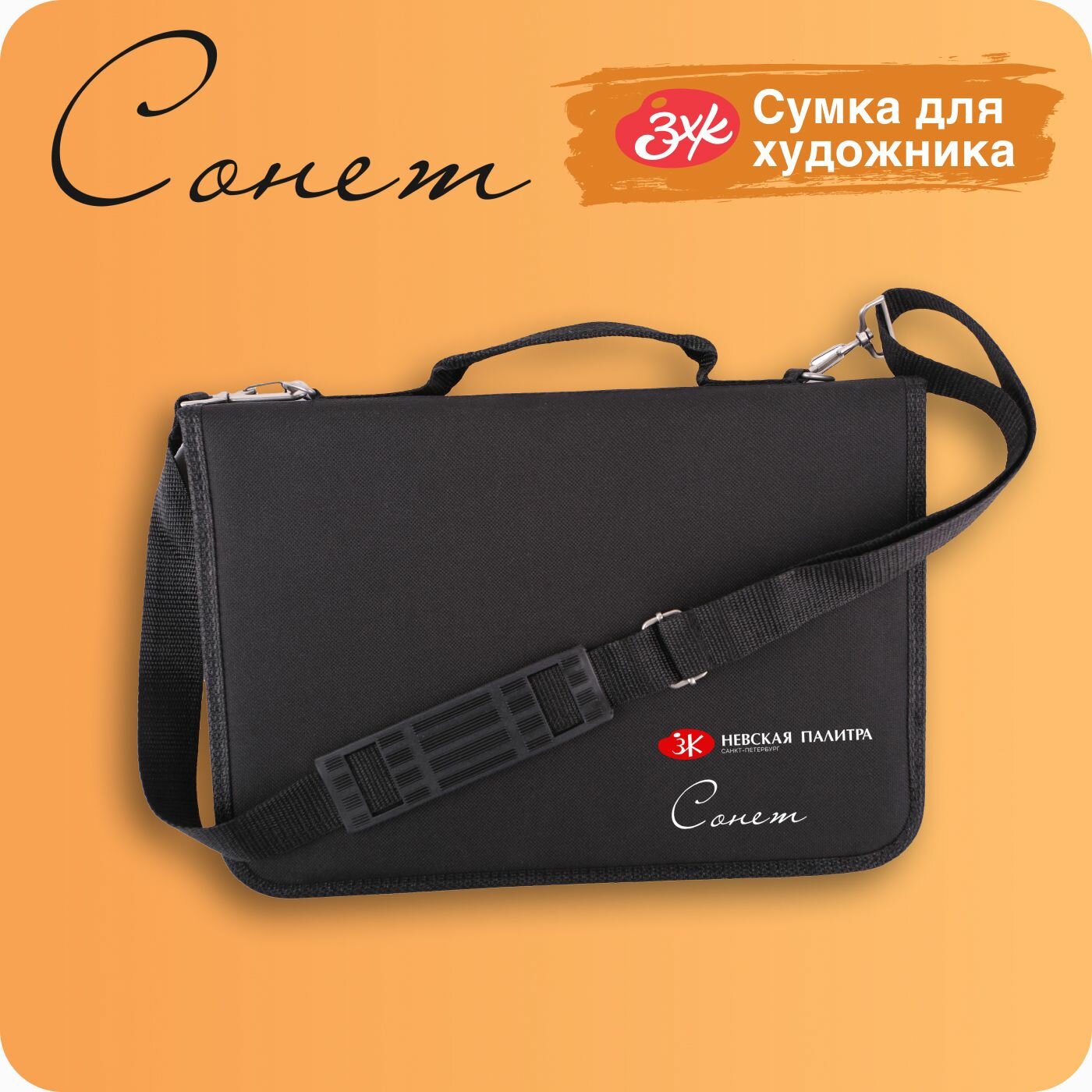 Сумка для художника Невская палитра Сонет, черная, 350х240х45 мм 174451318