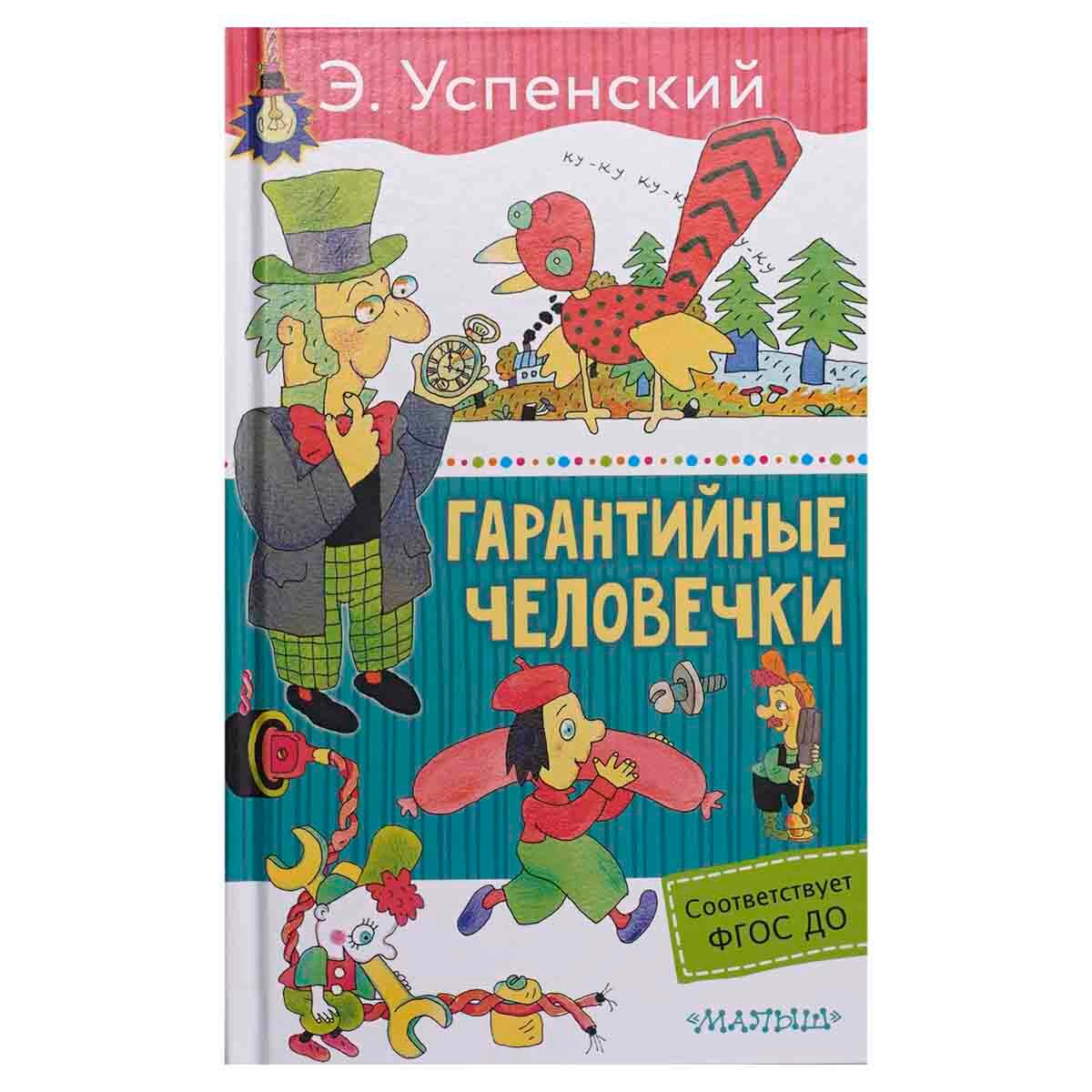 Успенский Э.Н. "Гарантийные человечки"