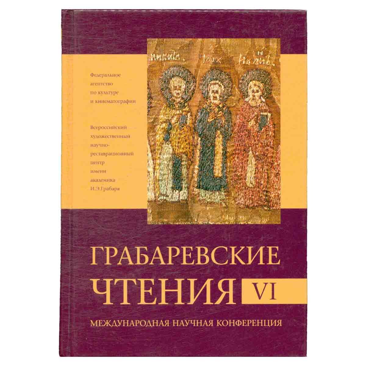 Грабарь Э.И. "Грабаревские чтения.VI"