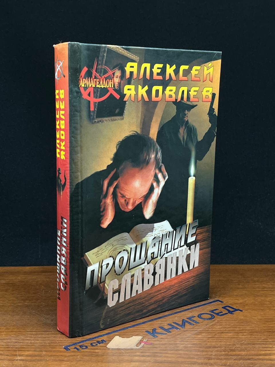 Книга. Прощание славянки 2000 (2041324091983)