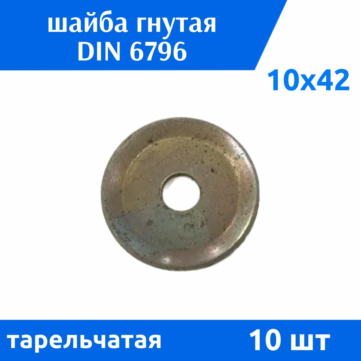 Шайба DIN 6796 D 10х42 гнутая тарельчатая, 10 шт