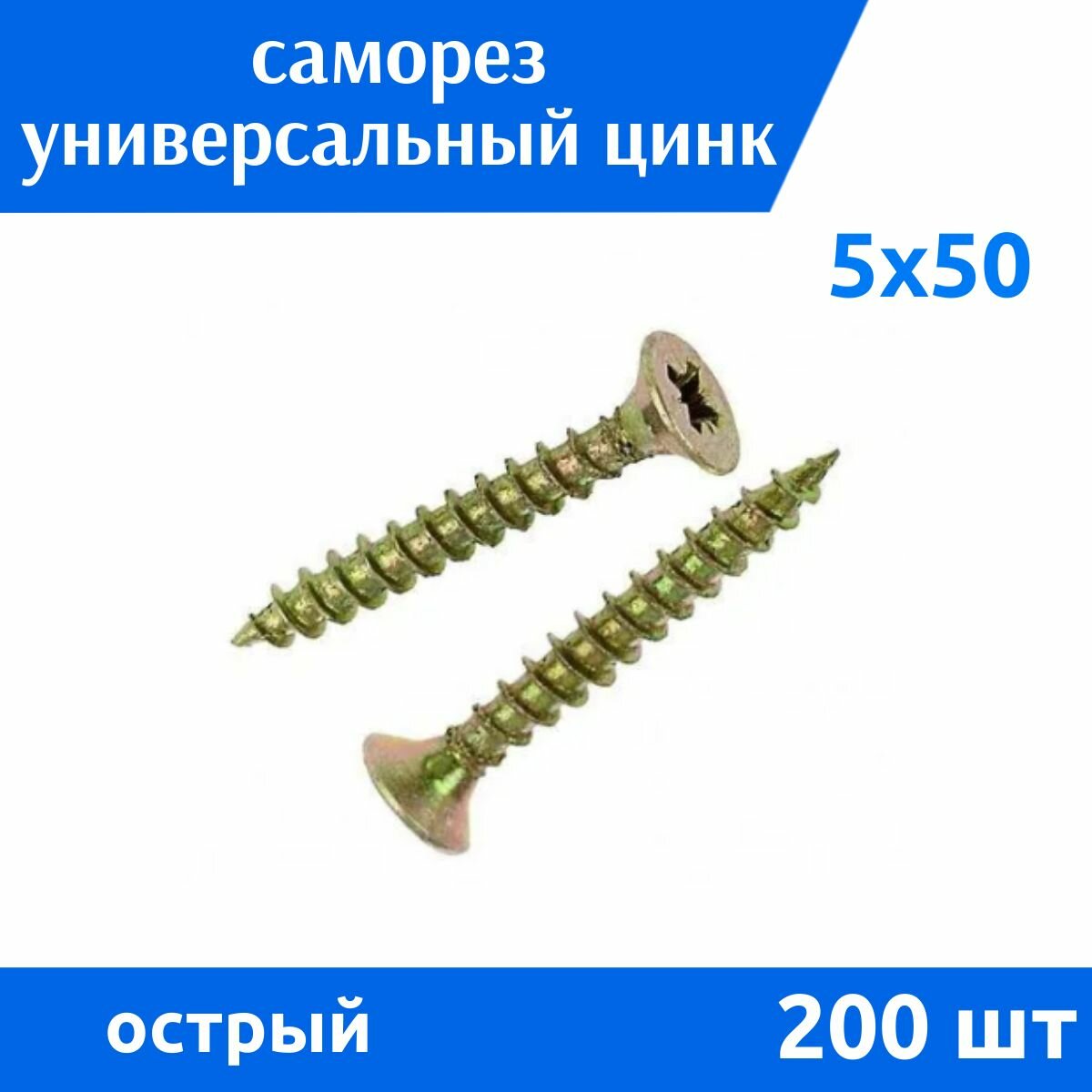 Саморез универсальный 5х50 желтый цинк, 200 шт