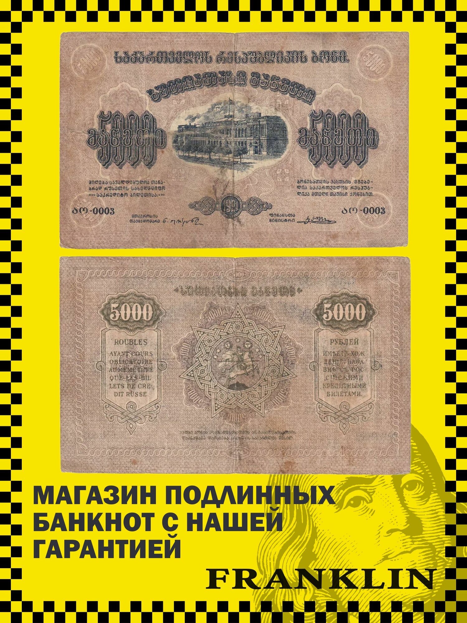 Банкнота (РСФСР) Закавказье Грузия 5000 рублей 1921 год (VG) Pick 15