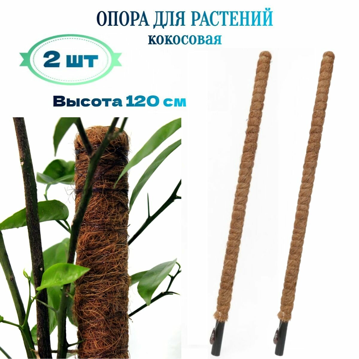 Опора для растений кокосовая 120 см -2 шт. Подпорка выдерживает массивный вес и в гуще стеблей и ярких цветов смотрится невероятно эффектно