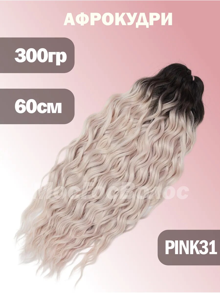 Афро кудри волосы для наращивания 60 см