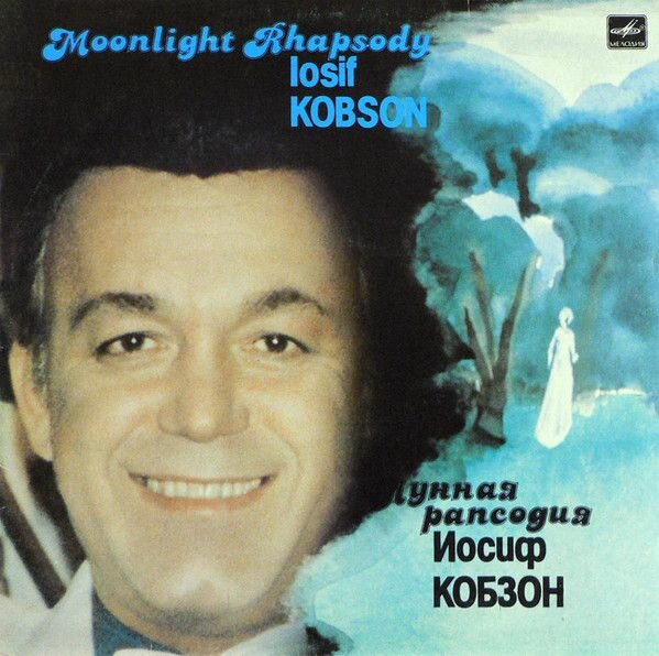Иосиф Кобзон - Лунная Рапсодия (1LP Мелодия, 1984, NM/EX)