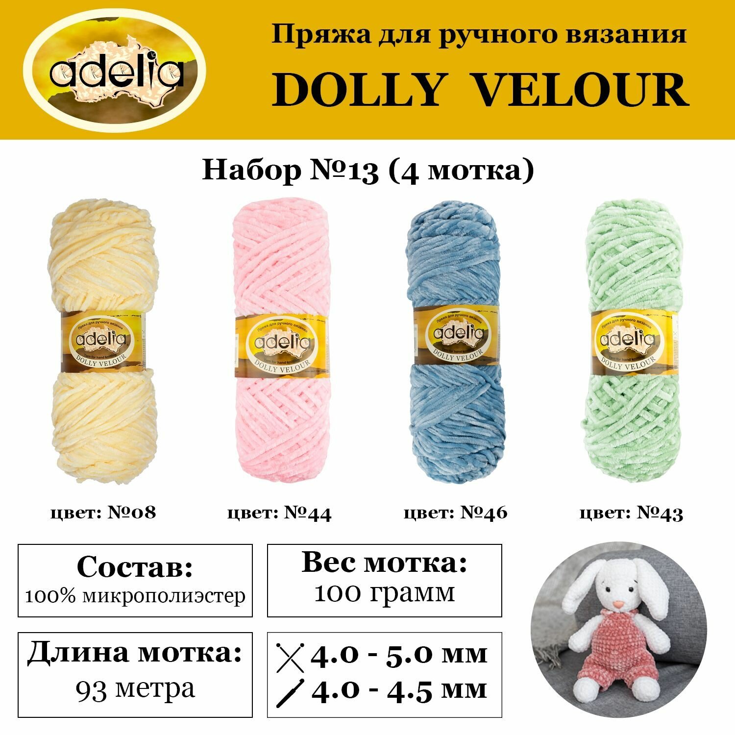 Пряжа Adelia "DOLLY VELOUR" 4 шт. по 100 г, 93 м, набор ассорти 100% микрополиэстер №13 св. желтый/розовый/св. голубой/салатовый