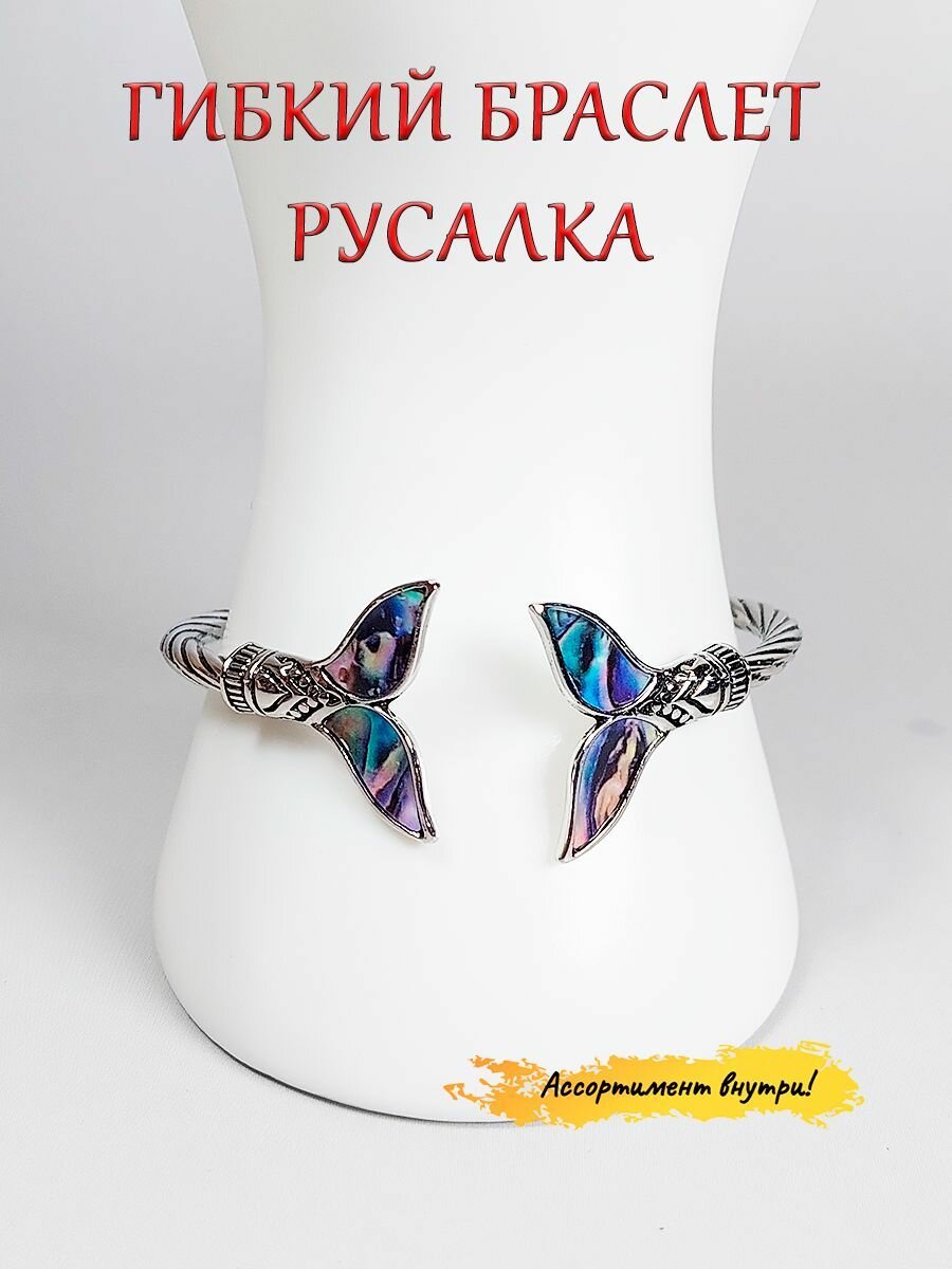 Незамкнутый браслет