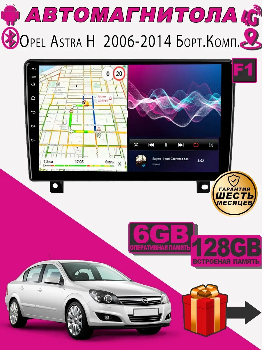 Магнитола для Opel Astra H 2006-2014 6/128ГБ Bluetooth, FM/AM, GPS