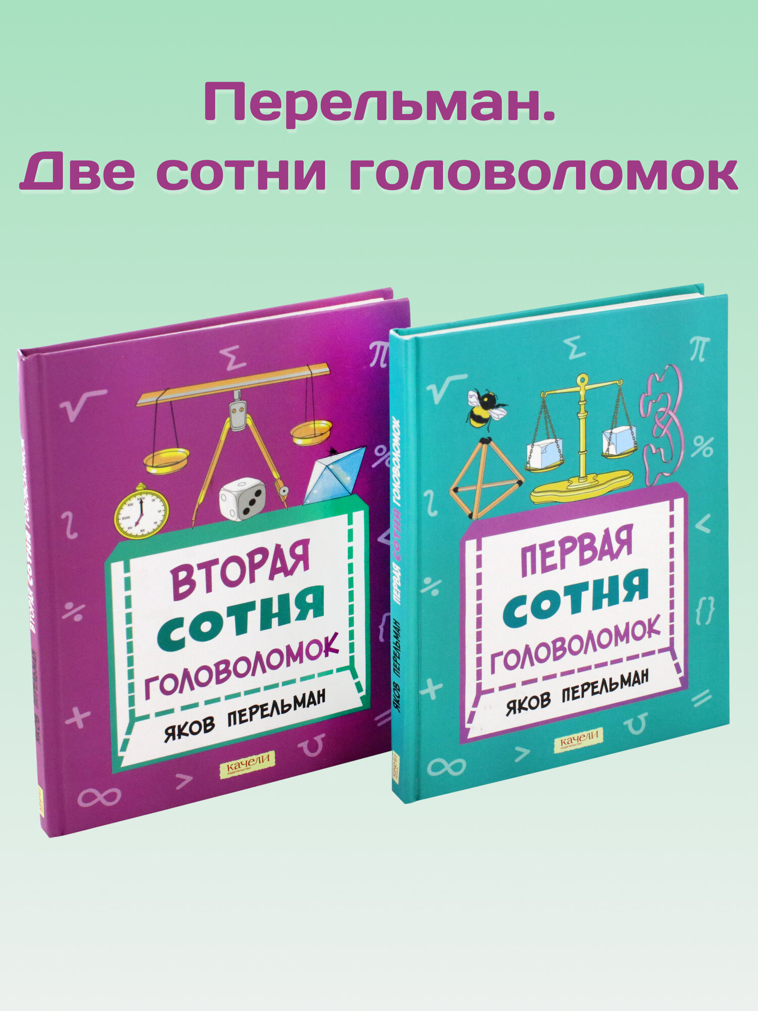 Перельман. Две сотни головоломок. Комплект из 2-х книг