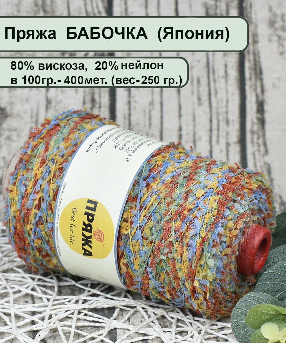 Пряжа на бобине бабочка 80% вискоза, 20% нейлон. 100гр./450мет. цв.14 винно желт голуб. (вес 220гр.)