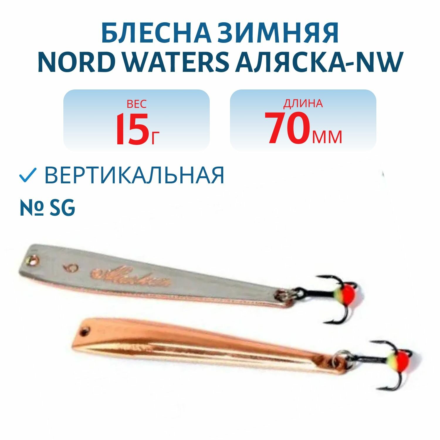 Блесна зимняя Nord Waters Аляска-NW PAK070012 длина 70мм, вес 15 гр, цвет SG
