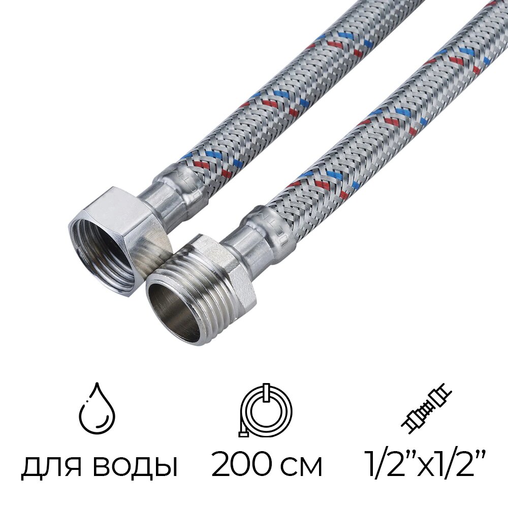 Подводка гибкая для воды 1/2 РВ-РН 200 см