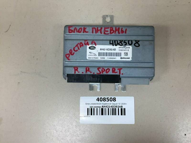 Блок управления подвеской Jaguar XJ 2009 кат.номер: AH4214D392AB LR014323