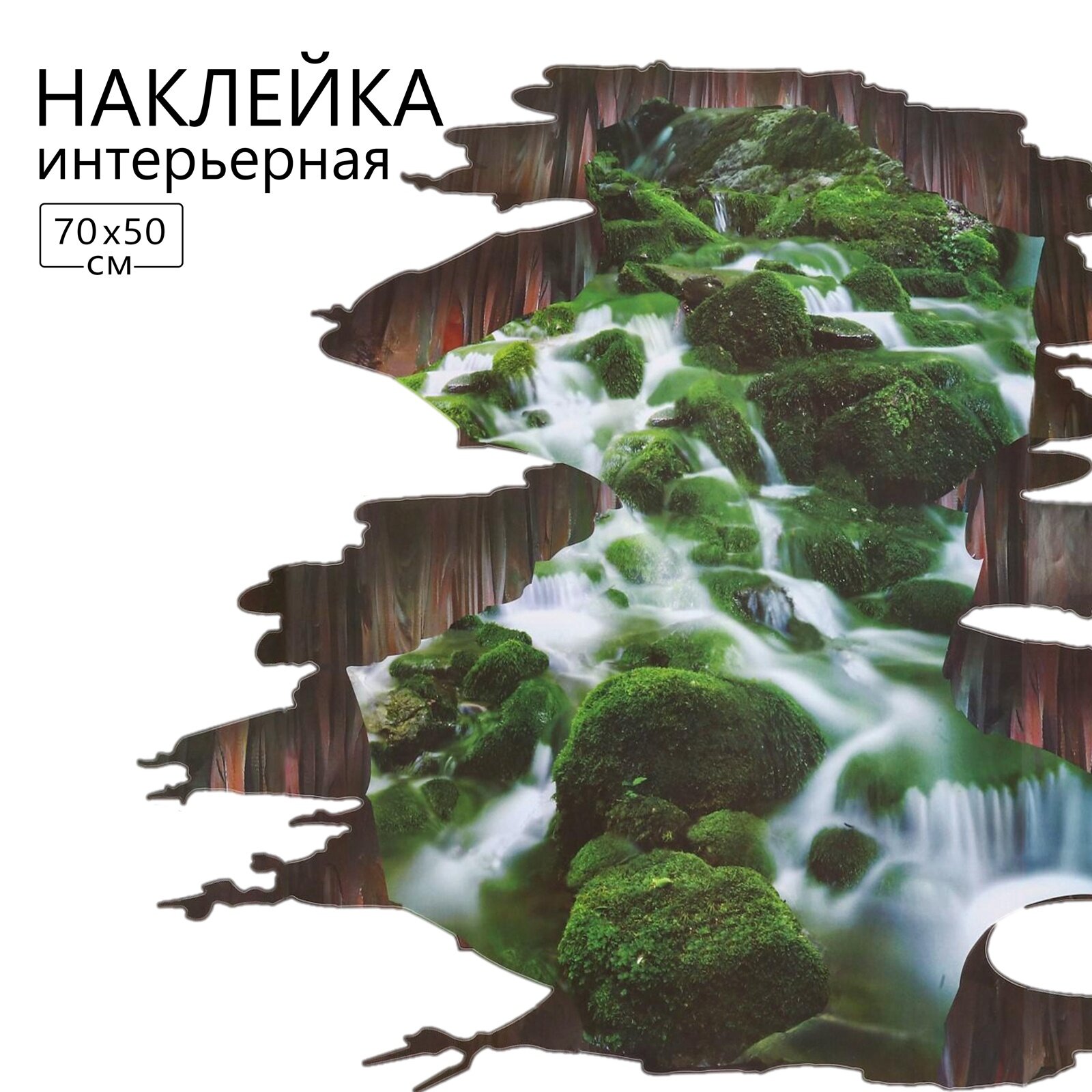 Интерьерная наклейка 3Д TAKE IT EASY «Пропасть над красотой», 70×50 см